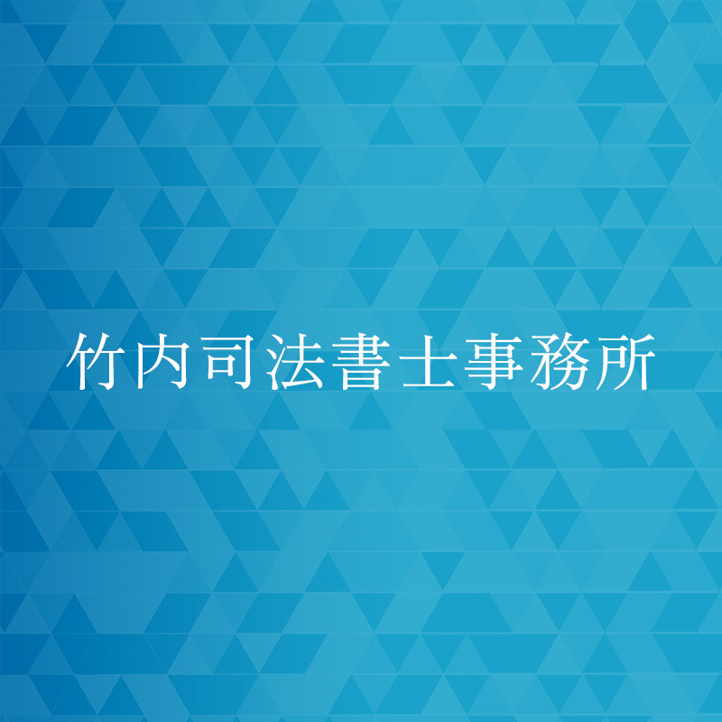 【東大阪市】相続・遺言書の相談なら｜竹内司法書士事務所